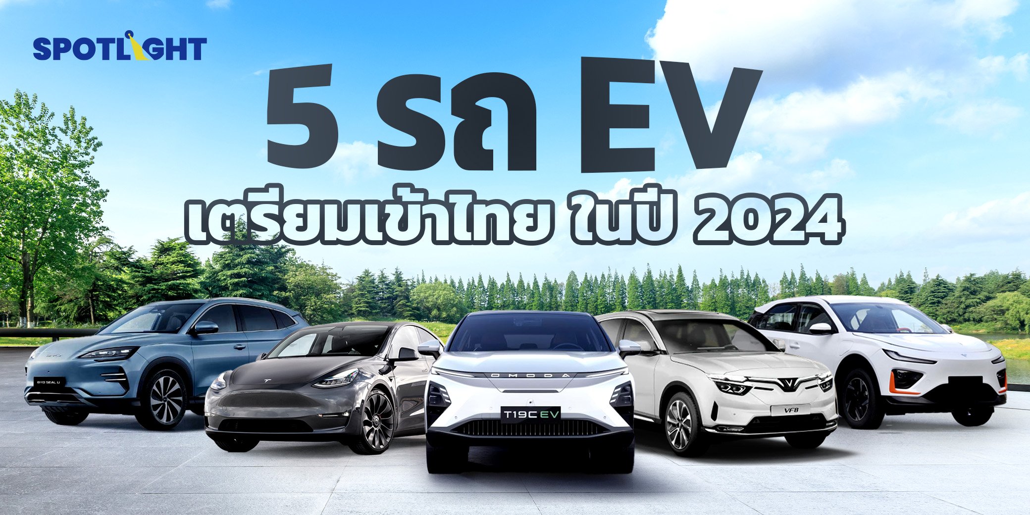 5 รถ EV ที่เตรียมเข้าไทยในปี 2024